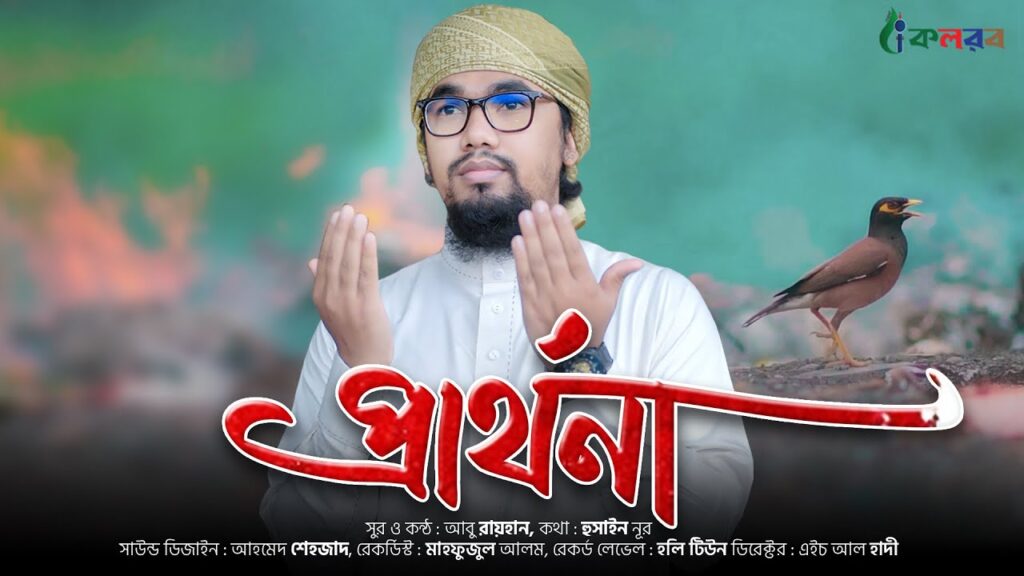 Ashar Prodip gulo kokhon jani lyrics। আশার প্রদীপ গুলো কখন জানি লিরিক্স। - Gojol Vandar