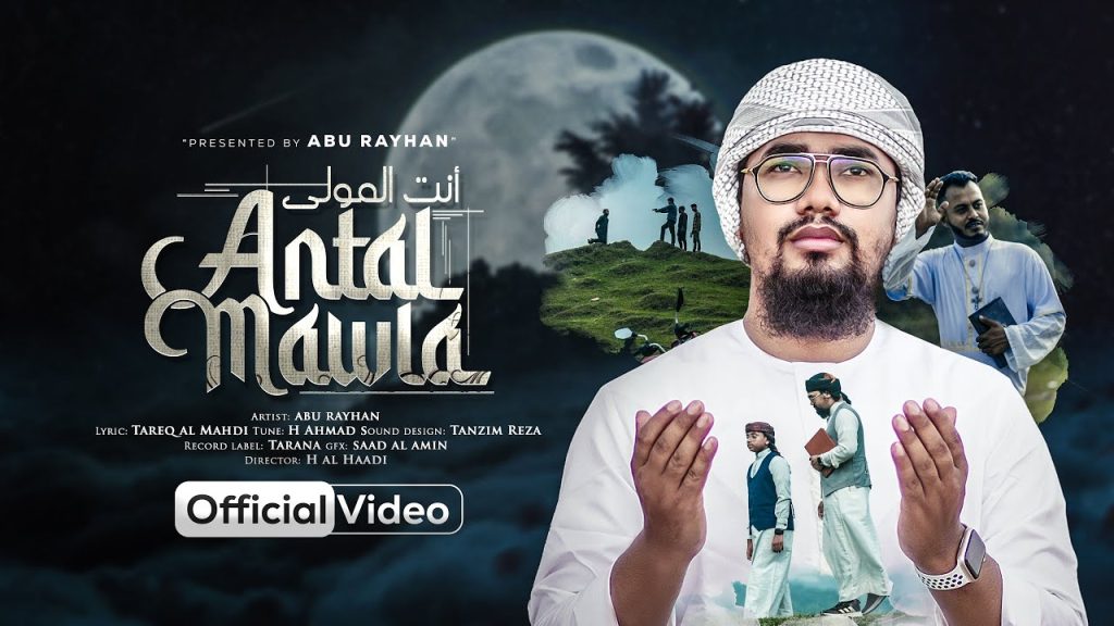 Antal Mawla Lyrics | আনতাল মাওলা লিরিক্স | Abu Rayhan | Kalarab | New Gojol 2022 - Gojol Vandar