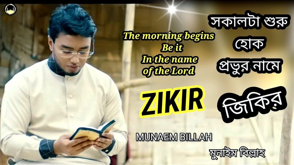 সকালটা শুরু হোক প্রভুর নামে Sokalta suru hok provur name gojol lyrics ...