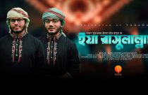 Gojol Lyrics - Gojol Vandar