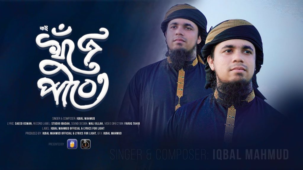 কই খুঁজে পাবে গজল লিরিক্স Koi khuje pabe gojol lyrics । ইকবাল মাহমুদ ...