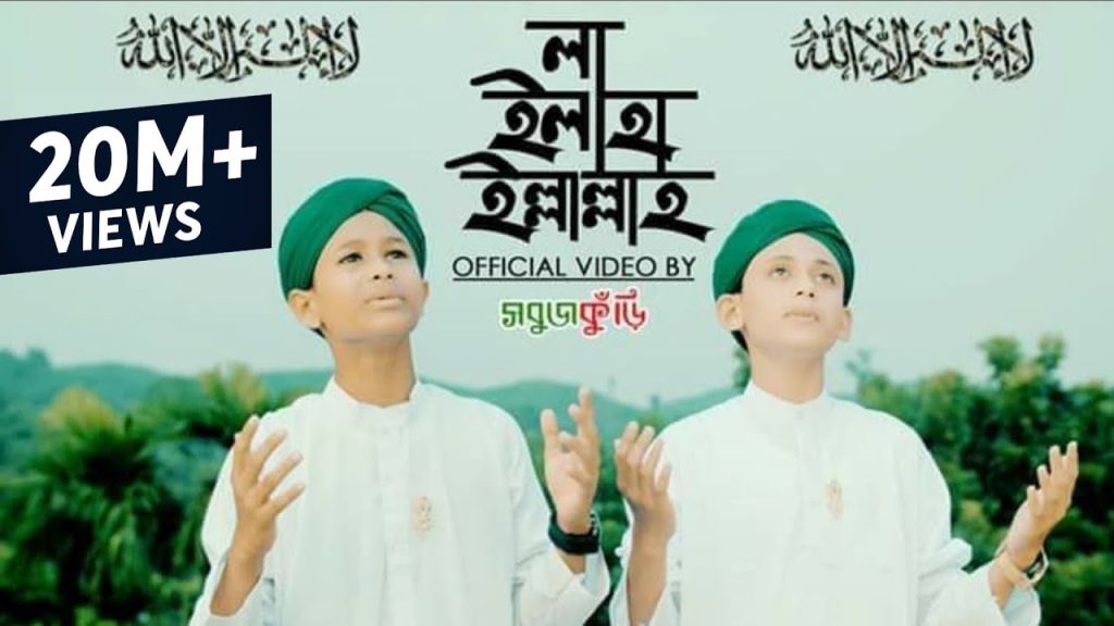 লা ইলাহা ইল্লাল্লাহ গজল লিরিক্স la ilaha illallah gojol lyrics - Gojol ...