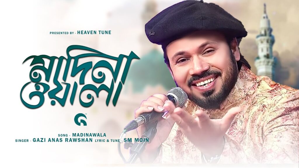 মাদিনা ওয়ালা গো গজল লিরিক্স। Madinawala go gojol lyrics - Gojol Vandar